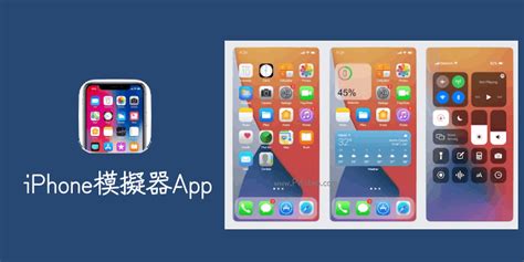 好玩的iphone模擬器app，把android手機變成ios系統！