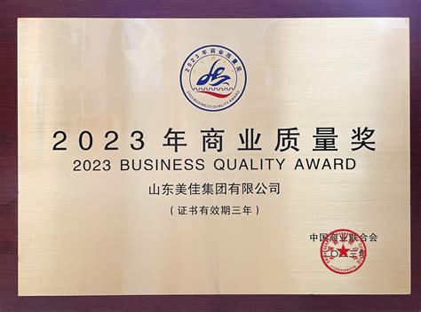 再获认可！美佳集团荣获“2023年商业质量奖” 新闻动态 山东美佳集团有限公司