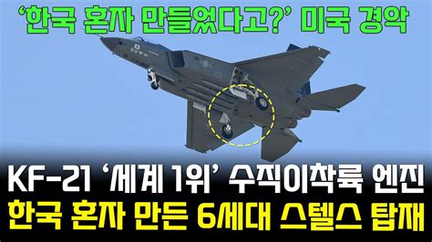 Kf 21 전투기 스텔스 랜딩기어 이륙 1104차 비행 Youtube