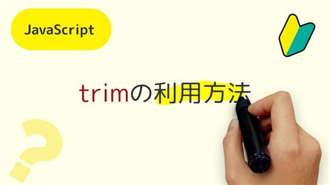 Trimメソッドって何？テキストの前後のスペースを削除するtrimメソッドの利用方法 Youtube
