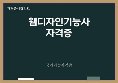 최신 웹디자인기능사 전망 및 자격증 정보