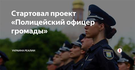 Стартовал проект «Полицейский офицер громады Украина Реалии Дзен