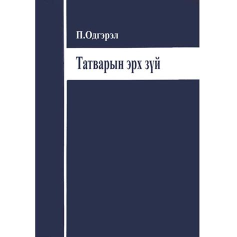 Бүрэнбатын Ган эрдэнэ ХӨРӨНГӨ ОРУУЛАЛТЫН САНГИЙН ЭРХ ЗҮЙН ЗОХИЦУУЛАЛТЫН ОРЧИН Гарын авлага