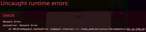 vue前后端相连接报错：network erroraxioserror network error at xmlrequest