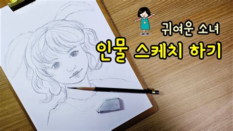 [가볼쌤] 귀여운 소녀 인물 스케치 하기 Youtube