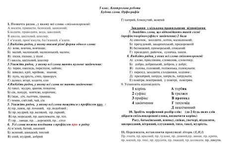 Контрольна робота "Будова слова. Орфографія" 5 клас НУШ | Інші ...