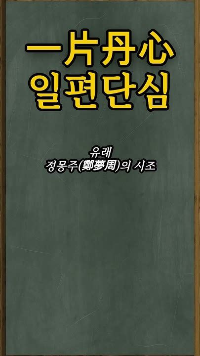 고사성어 126 일편단심 교훈 명언 사자성어 좋은글 지혜 좋은 인생조언 한자공부 한자 Youtube