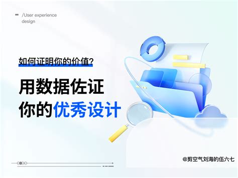 从感性到理性，万字长文带你用数据量化设计胡三七 站酷zcool