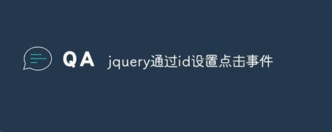 Jquery Sets Click Event By Id Front End Qanda Phpcn