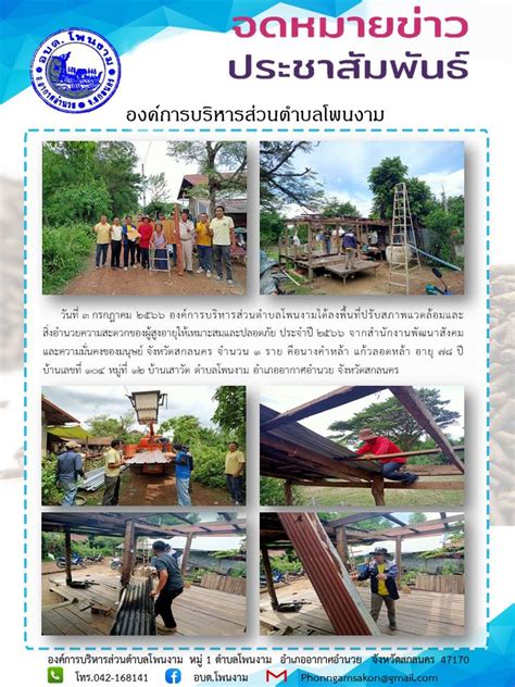 วันที่ ๓ กรกฎาคม ๒๕๖๖ องค์การบริหารส่วนตำบลโพนงามได้ลงพื้นที่ปรับสภาพแวตล้อมและ สิ่งอำนวยความ