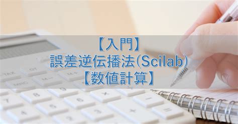 【入門】誤差逆伝播法scilab【数値計算】 シミュレーションの世界に引きこもる部屋