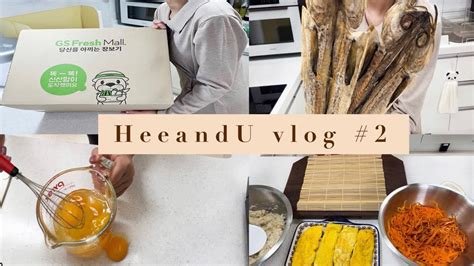Vlog 희앤유🥳 절때 따라하지 마세요 어쩌다 보니 맛있는 요리남편이랑 함께 하는 신혼생활 황태구이황태 콩나물국당근