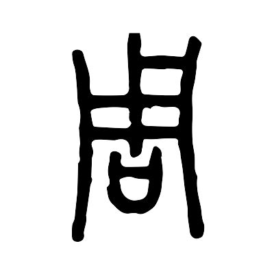 周的解释 周的意思 汉典“周”字的基本解释