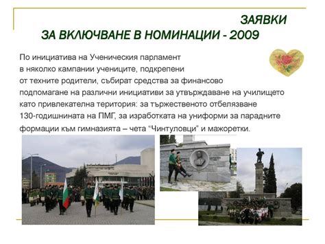 ЗЛАТНО СЪРЦЕ НОМИНАЦИИТЕ ЗА ДОБРОДЕТЕЛНОСТ Ppt Download