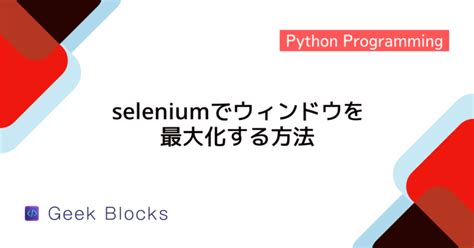 Python Seleniumで複数のウィンドウを切り替える方法 Geekblocks