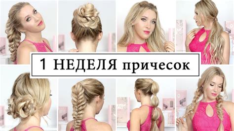 НЕДЕЛЯ ПРИЧЁСОК в школу на 1 сентября на праздники быстро и легко Youtube