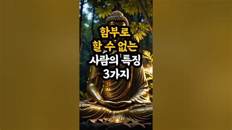 함부로 할 수 없는 사람의 특징 3가지 부처님말씀 마음공부 불교명언 인생조언 지혜샘물 Youtube