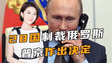 来势汹汹，28国制裁俄罗斯，普京作出决定，不对中国隐瞒任何事情 凤凰网视频 凤凰网
