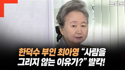 한덕수 부인 최아영 “내가 사람을 그리지 않는 이유가 ” 발칵 Youtube