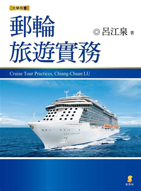 郵輪旅遊實務 誠品線上