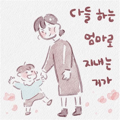 그리는 육아일기 엄마라는 이름