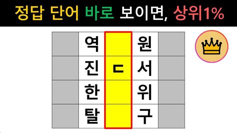 [단어퀴즈] 문제 정답 바로 보이면 두뇌 상위 1 천재 [가로 세로 낱말 퀴즈] 933 뇌건강 두뇌회전 치매테스트 숨은단어찾기 퍼즐 Youtube