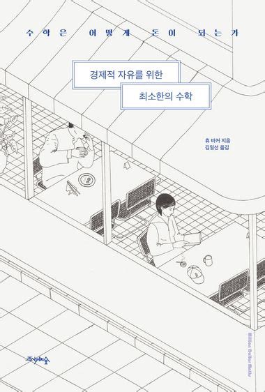 경제적 자유를 위한 최소한의 수학 프시케의숲 교보ebook
