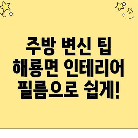 순천시 해룡면 인테리어 필름으로 주방을 변신시키는 방법