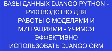 Базы данных Django Python руководство по моделям и миграциям