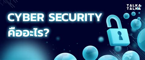 Cyber Security ความปลอดภัยทางไซเบอร์ ที่ธุรกิจต้องห้ามละเลย Talkatalka