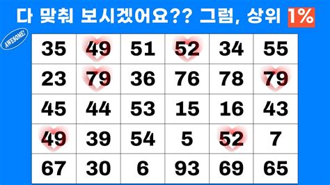 1 같은 숫자 맞추기 퀴즈 다 맞추면 상위 1 훌륭하신 분 같은 숫자 퀴즈치매예방 심심풀이 집중력 창의력 센스 아이큐 Youtube
