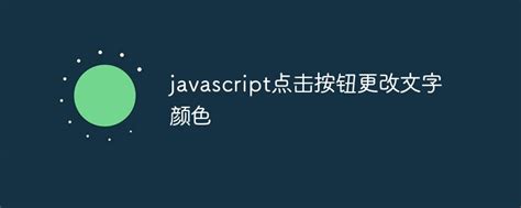 javascript點擊按鈕更改文字顏色 前端問答 php中文網