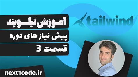 آموزش تیلویند Tailwind Css پیش نیاز های دوره Youtube