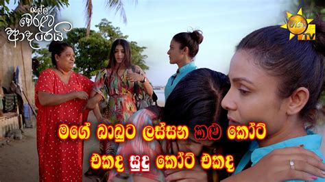 මගේ බාබුට ලස්සන කළු කෝට් එකද සුදු කෝට් එකද Youtube