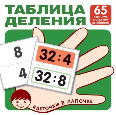 Обучающие карточки. Карточки в лапочке Таблица деления - купить с ...
