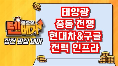 텐베거 장전 테마 태양광 전쟁 현대차·구글 전력 인프라 Sdn 대명에너지 지에스이 흥구석유 한국석유 휴니드 스마트레이더시스템 제룡전기 Hd현대