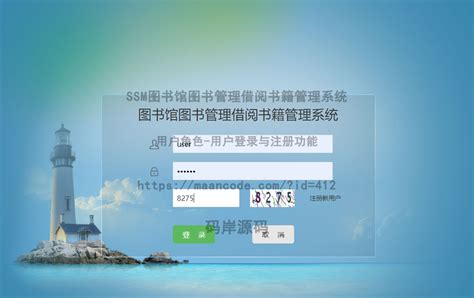 基于ssm实现图书馆图书管理借阅书籍管理系统 码岸源码