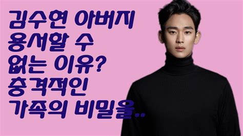 김수현 근황 김수현 아버지 용서할 수 없는 이유 충격적인 가족의 비밀을김수현 이복남매 김주나에 선그었다 복잡한 가족 관계 비하인드 연예인 근황 Youtube