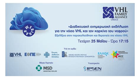 Διαδικτυακή ενημερωτική εκδήλωση για τη νόσο Vhl και τον καρκίνο του