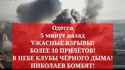 Одесса 5 минут назад УЖАСНЫЕ ВЗРЫВЫ БОЛЕЕ 10 ПРИЛЁТОВ В НЕБЕ КЛУБЫ ЧЁРНОГО ДЫМА НИКОЛАЕВ