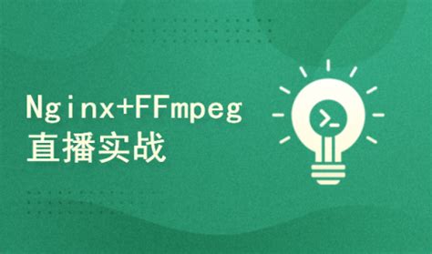 ffmpeg m3u8切片功能实战指南 51cto学堂 专业的it技能学习平台