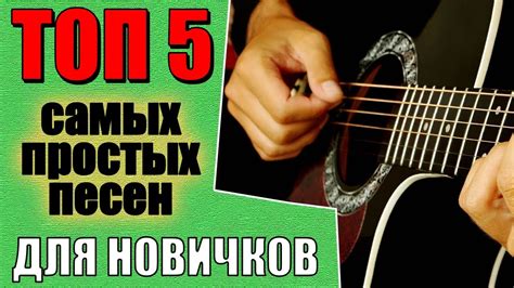 Самые простые песни на гитаре для новичков без барре! (всего 4 аккорда ...