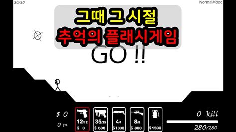 그때 그시절 추억의 플래시게임 모음 Youtube