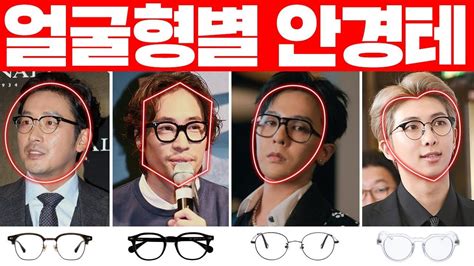 왜 나는 안경이 안어울릴까 얼굴형별 안경테 추천 남자 안경 안경테 안경