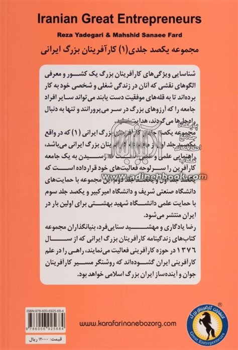 خرید کتاب کارآفرینی به شیوه دکتر مسعود اعتمادیان از بنیانگذاران مجموعه