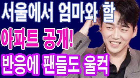 황영웅 서울에서 엄마와 할머니를 위해 구입한 호화 아파트 공개 가족들의 감동적인 반응에 팬들도 울컥 Youtube