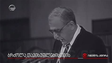 ბრძოლა თავისუფლებისთვის Youtube