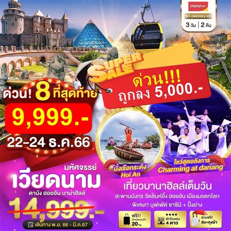 ทัวร์เวียดนามกลาง ดานัง ฮอยอัน เที่ยวเมืองฝรั่งเศส บาน่าฮิลล์เต็มวัน 3วัน2คืน