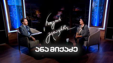 ანა მიქაძე როგორ გადავრჩი სრული ინტერვიუ Youtube