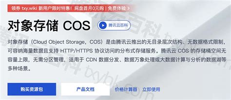 腾讯云cos对象存储收费标准：存储、流量、数据和功能价格表 腾讯云百科